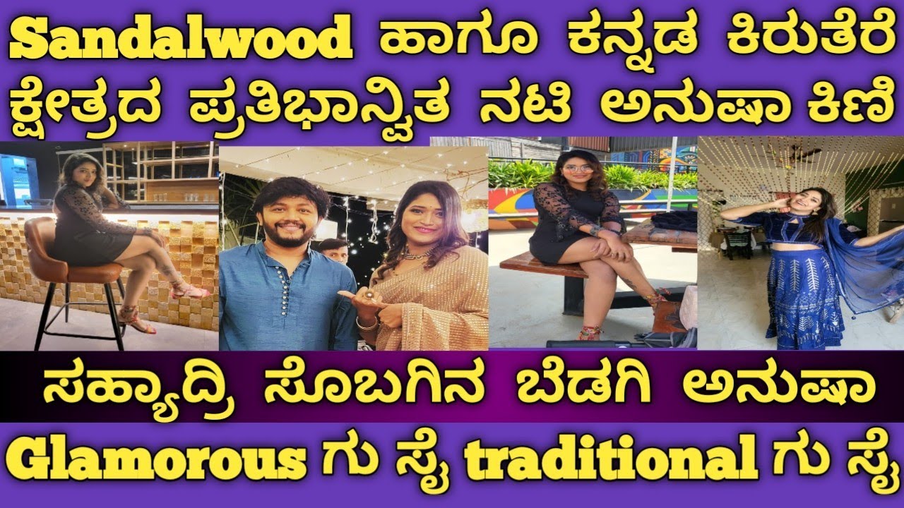 Sandalwood ಹಾಗೂ ಕನ್ನಡ ಕಿರುತೆರೆ ಕ್ಷೇತ್ರದ ಪ್ರತಿಭಾನ್ವಿತ ನಟಿ ಅನುಷಾ Anusha ...