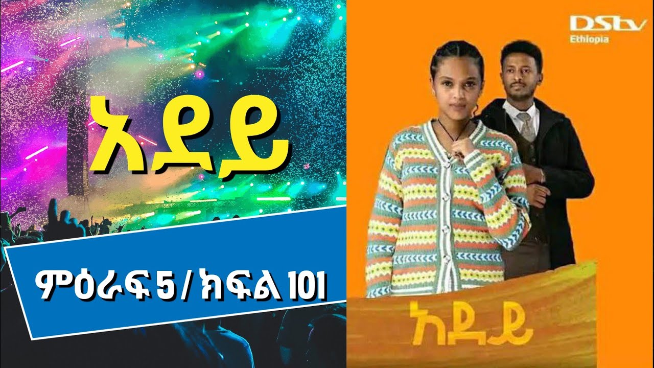 adey / adey season 5 episode 101/ አደይ 361 / adey 361 / #aboltv #አደይ ...