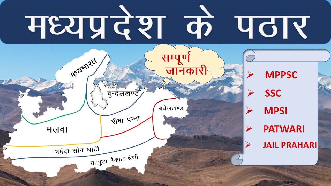 मध्यप्रदेश के पठार ।। सभी पठारो की संपूर्ण जानकारी ।। Mp ke Pathar Ki ...