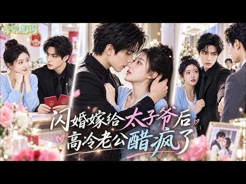 人人都说高冷太子爷从不近女色，谁知闪婚娶了个乡下来的乖乖女后彻底失控，夜夜笙歌！设老婆美照做屏保、玫瑰天天送、她多看别人一眼都能醋到不行，将她堵在角落狠狠亲吻：“老婆，你只能爱我！”#闪婚 #甜宠