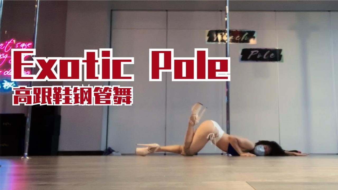 特殊时期记录｜钢管舞片段｜高跟鞋舞蹈｜SETSUBI POLE - YouTube