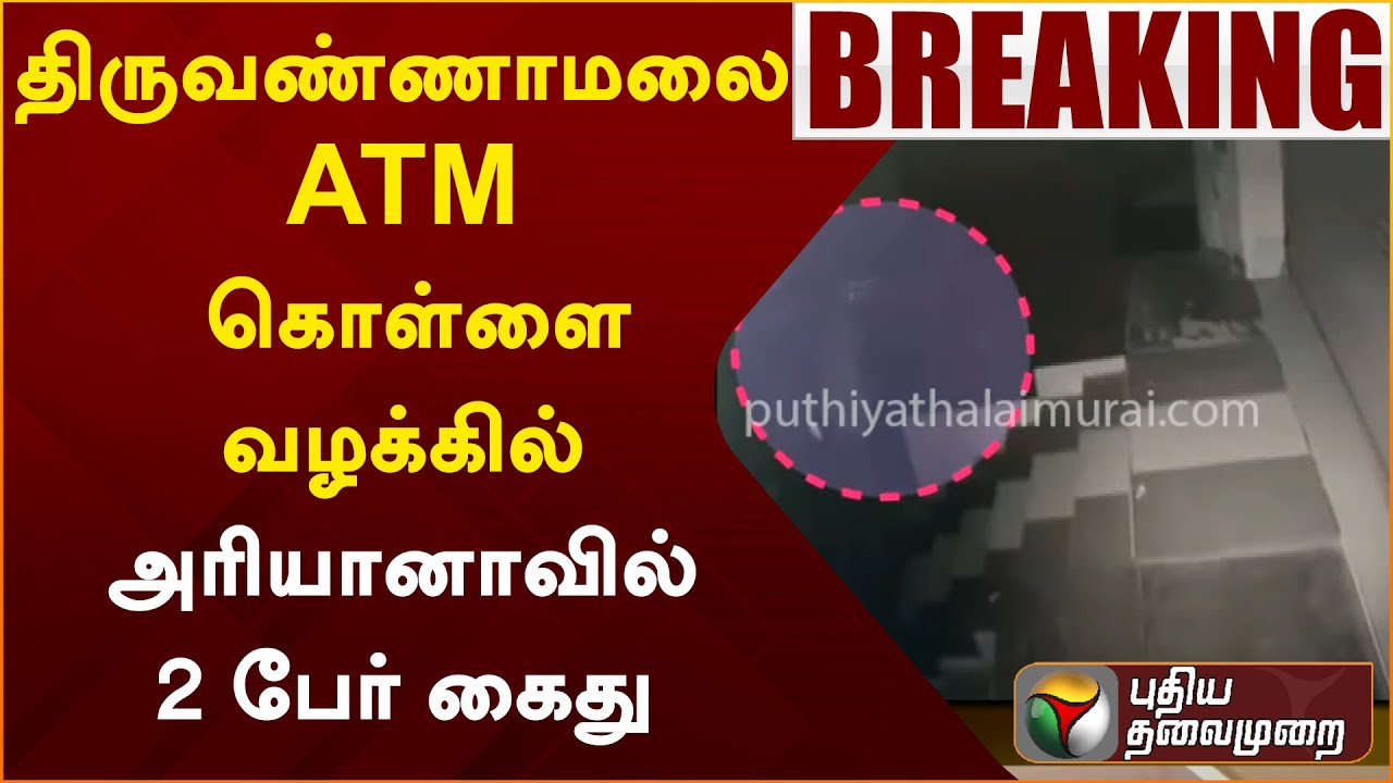 #BREAKING | திருவண்ணாமலை ATM கொள்ளை வழக்கில் அரியானாவில் 2 பேர் கைது | PTT - YouTube