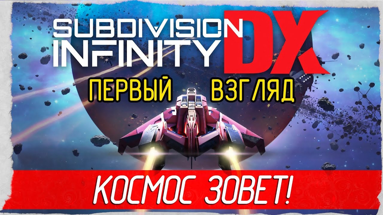 Subdivision Infinity DX - КОСМОС ЗОВЕТ! [Первый взгляд на русском] - YouTube