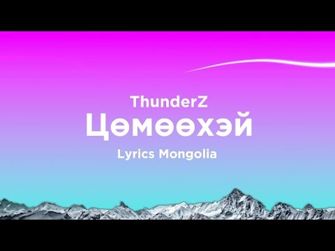 ThunderZ-Цөмөөхэй (Lyrics Mongolia) - YouTube