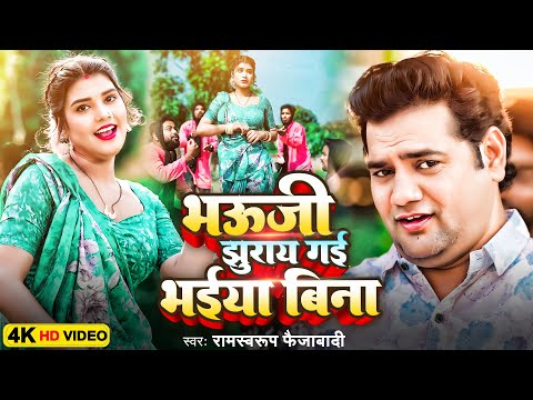 लगन स्पेशल #Video | भऊजी झुराय गई भईया बिना | #Ramswaroop Faizabadi | Bhauji Jhurai Gayi Bhaiya Bina