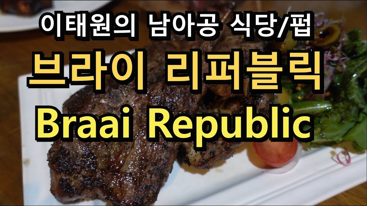 [브라이 리퍼블릭] 이태원의 양고기로 유명한 남아공 식당/펍 Braai Republic south African ...