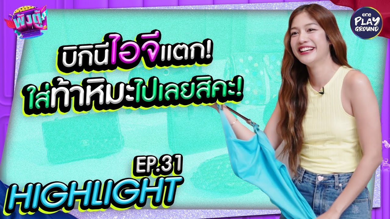 [Highlight EP.31] บิกินีไอจีแตก ใส่ท้าหิมะไปเลยสิคะ! l พังตู้ l One ...