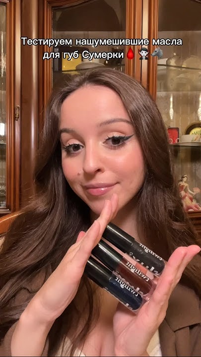 Какое масло для губ больше всего понравилось?💄 #cosmetics #косметика # ...