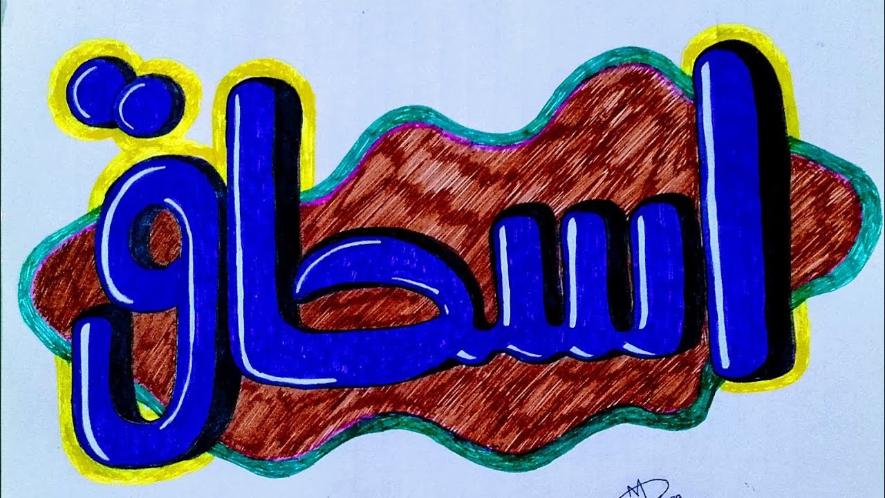 calligraphy name Ishaq - YouTube