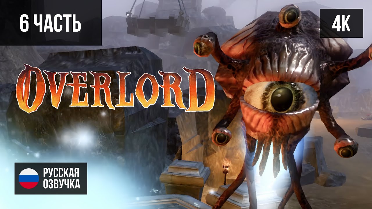 #6 ПРОХОЖДЕНИЕ OVERLORD (2007, PС/4K) БЕЗ КОММЕНТАРИЕВ - YouTube