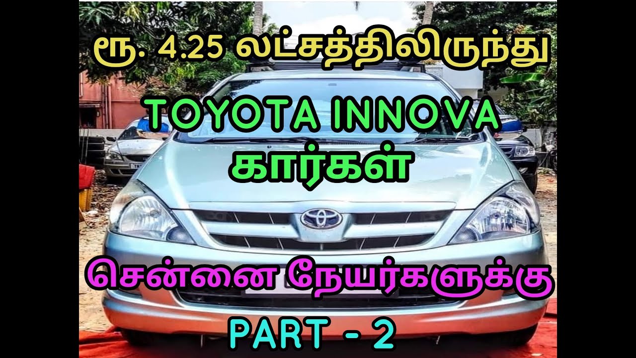 TOYOTA INNOVA USED CARS FOR SALE IN CHENNAI JULY 21(PART- 2) / SECOND ...