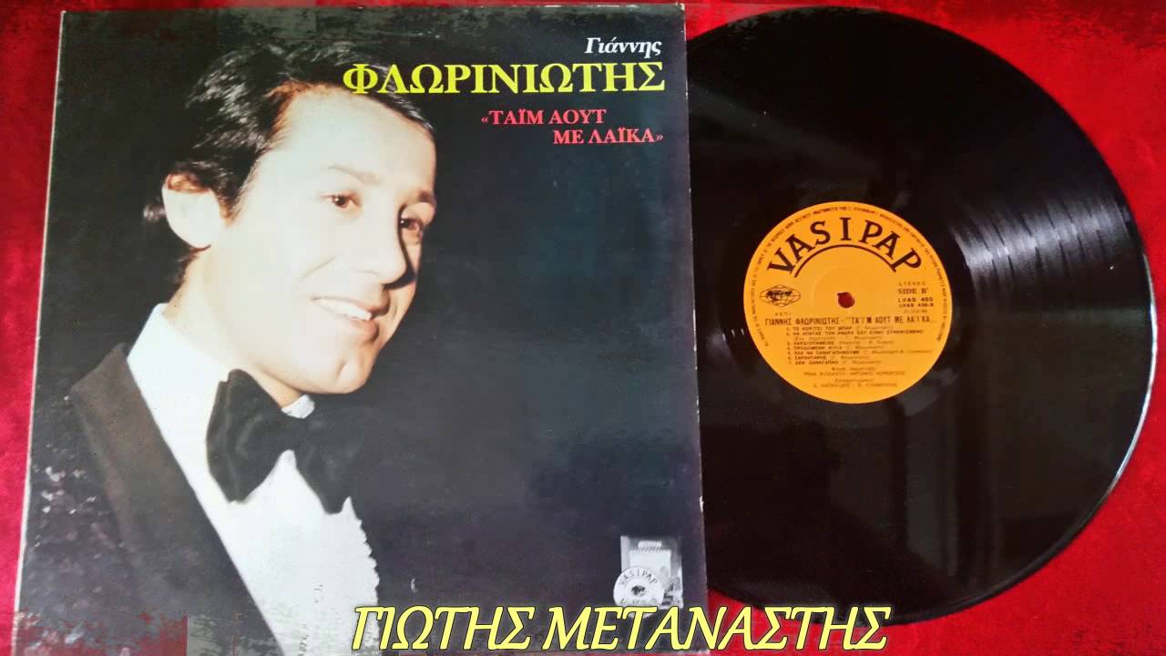 ΤΟ ΚΟΡΙΤΣΙ ΤΟΥ ΜΠΑΡ-Γ.ΦΛΩΡΙΝΙΩΤΗΣ-Ρ.ΒΙΟΛΑΝΤΗ - YouTube