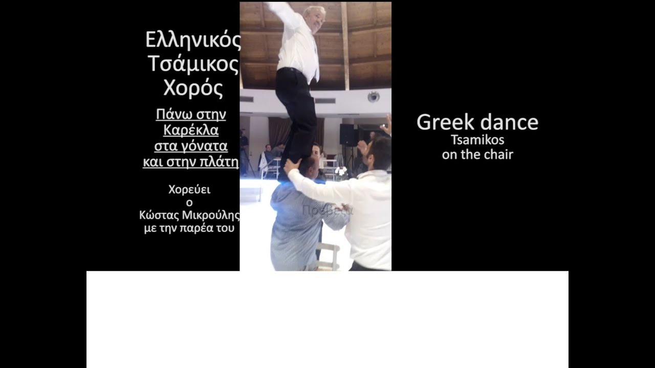 Τσάμικος πάνω στη καρέκλα-στα γόνατα κ την πλάτη(Ξημερώματα στην ...