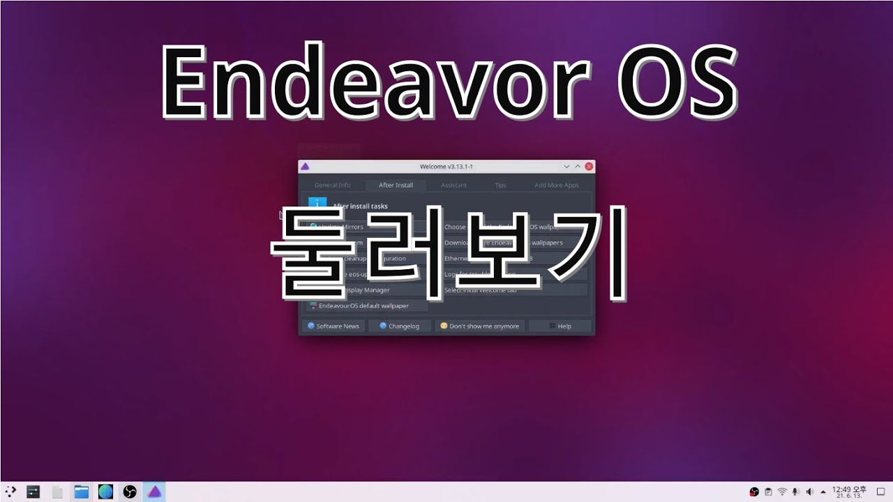 EndeavourOS 리눅스를 설치 해 봤습니다. 한글 설정 및 다양한 Desktop Environments 까지.. 설명란 ...