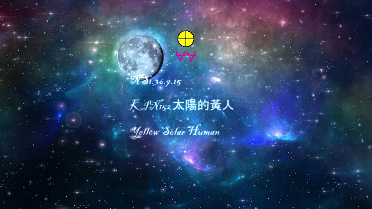 NS1.36.9.15 ֍ KIN152 太陽的黃人 Yellow Solar Human - YouTube