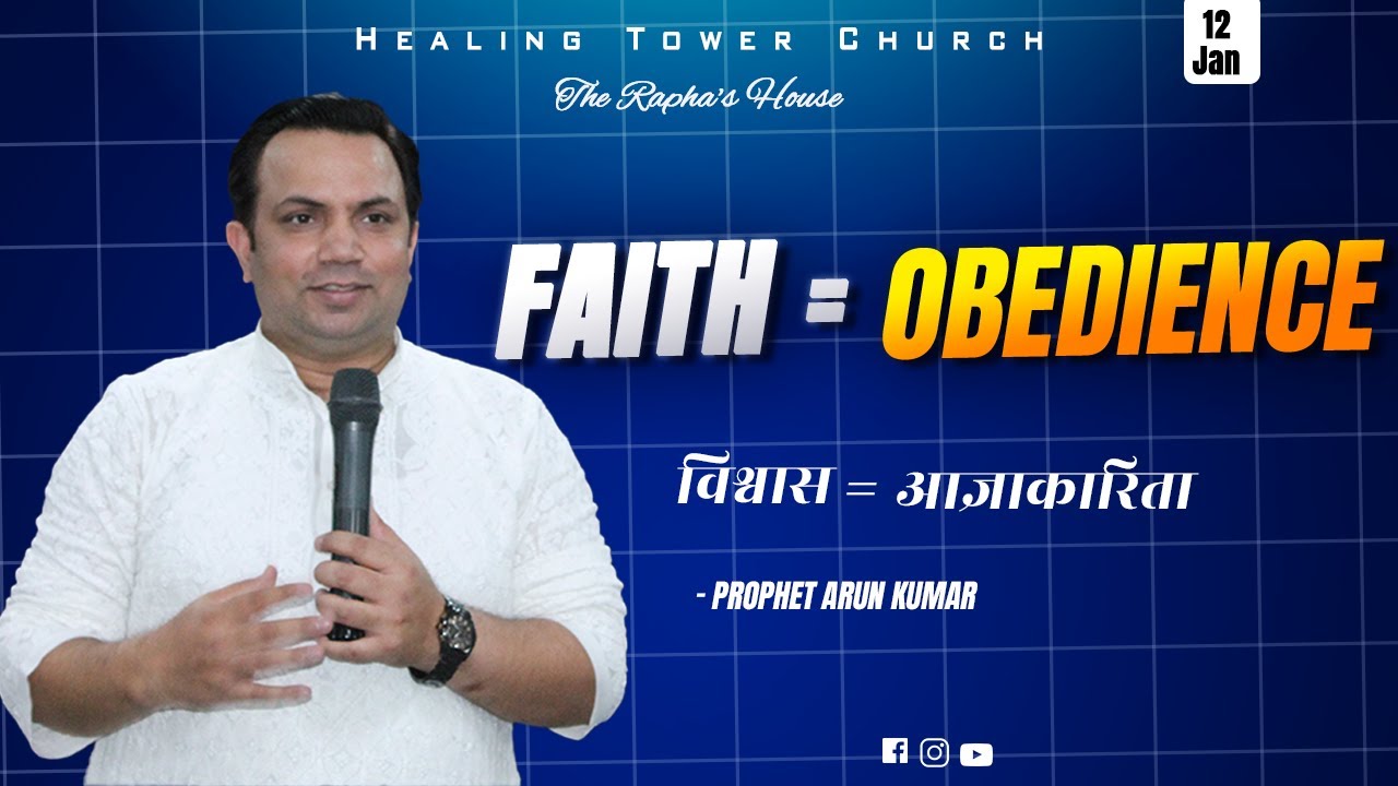 Faith | विश्वास | Prophet Arun Kumar | Healing Tower Church | 12 ...