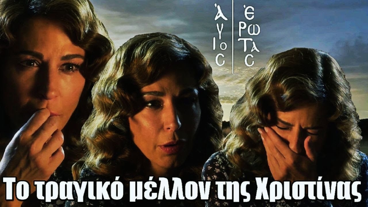Άγιος Έρωτας Spoiler Το Τραγικό Μέλλον της Χριστίνας! Η Θυσία και τα ...