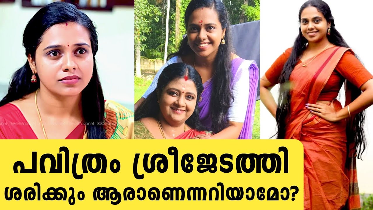 പവിത്രം സീരിയൽ ശ്രീജേടത്തിയുടെ യഥാർത്ഥ ജീവിതം | shivakami cayimal ...