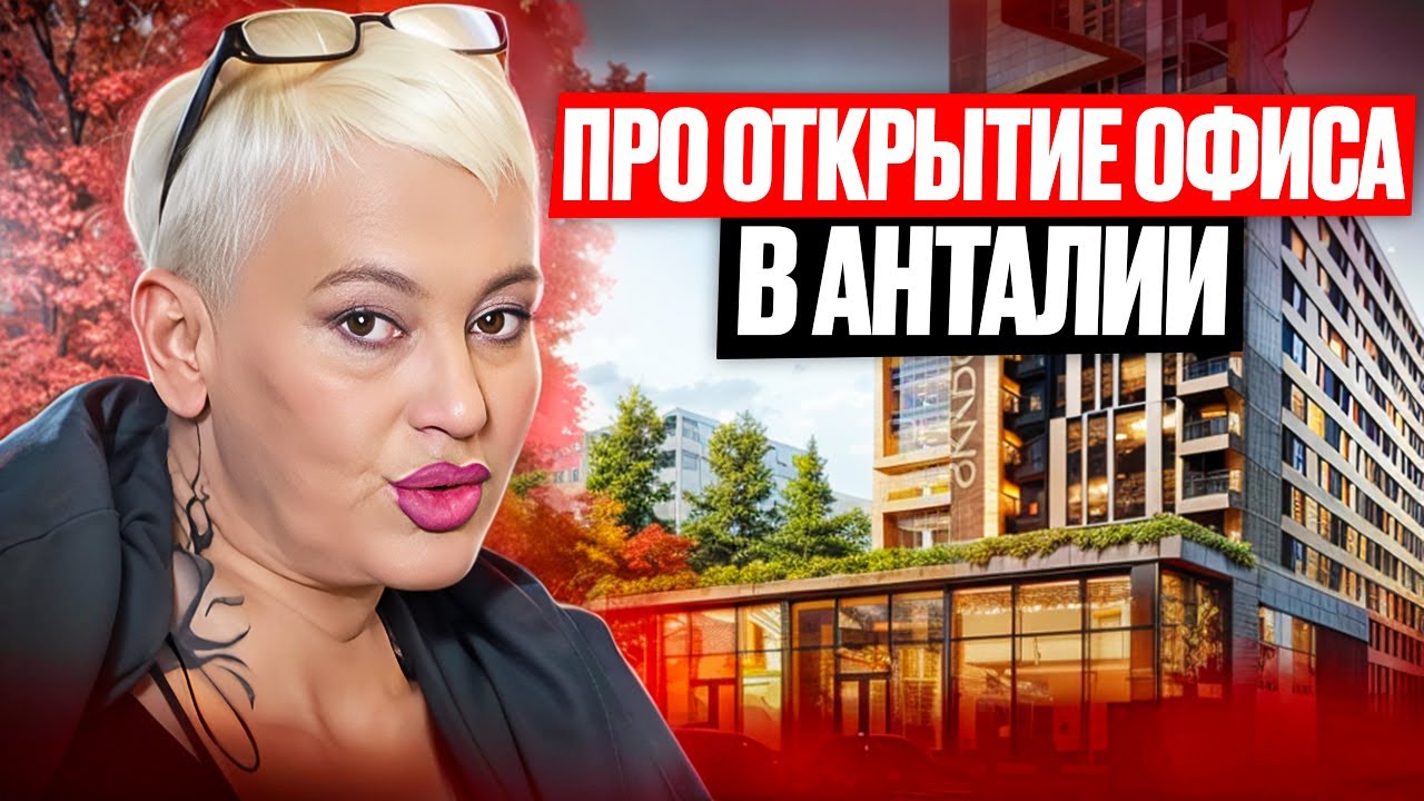 Про открытие офиса в Анталии: Уже Скоро! | IC.Consulting - YouTube