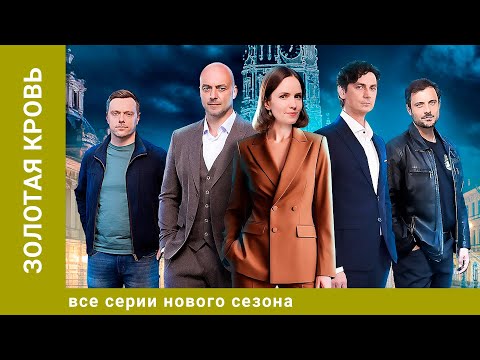 Золотая кровь. ВСЕ СЕРИИ НОВОГО СЕЗОНА. Детектив