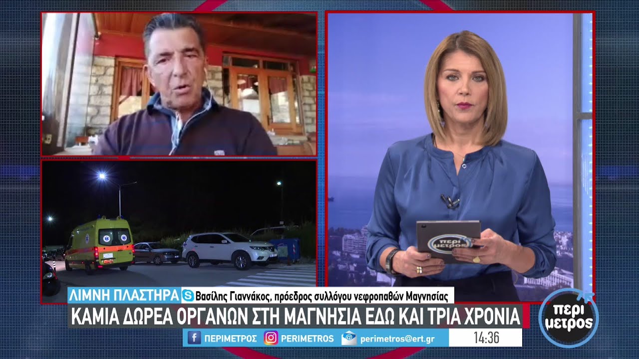 Απογοητευτική η κατάσταση στη δωρεά οργάνων στην Ελλάδα | 04/11/2022 ...