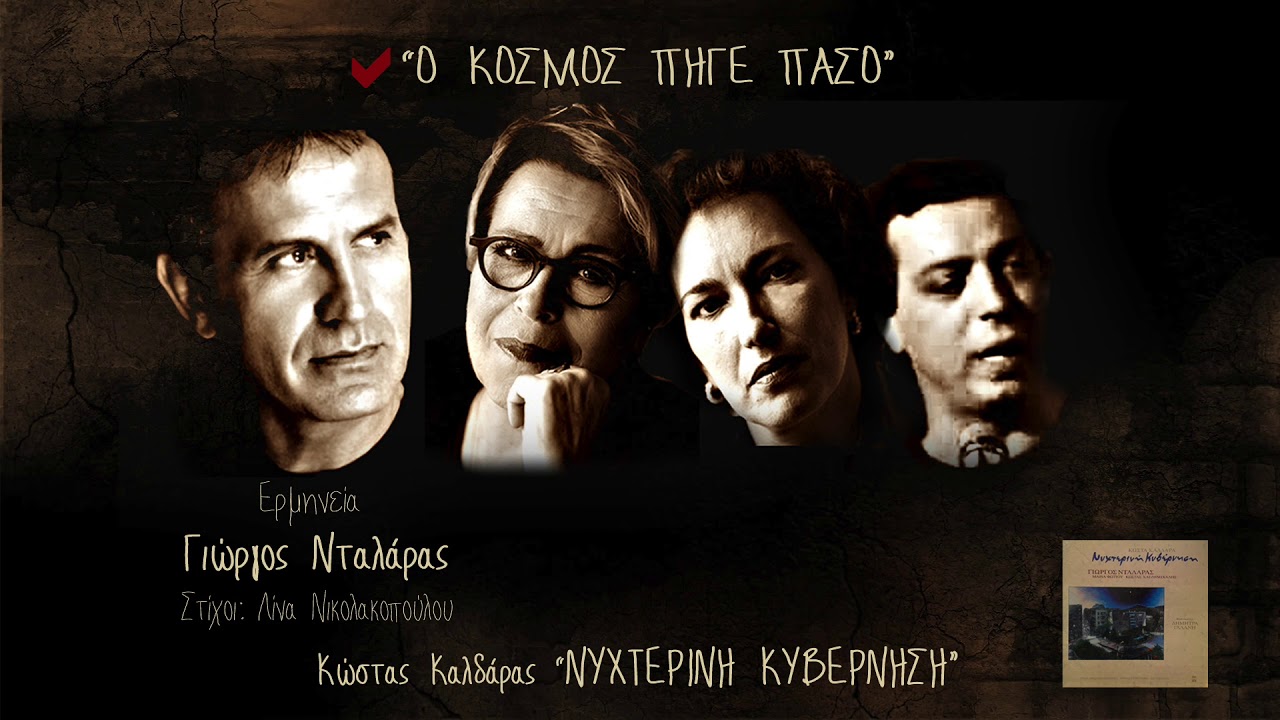 Γιώργος Νταλάρας - Ο κόσμος πήγε πάσο (Single//Official Audio) - YouTube