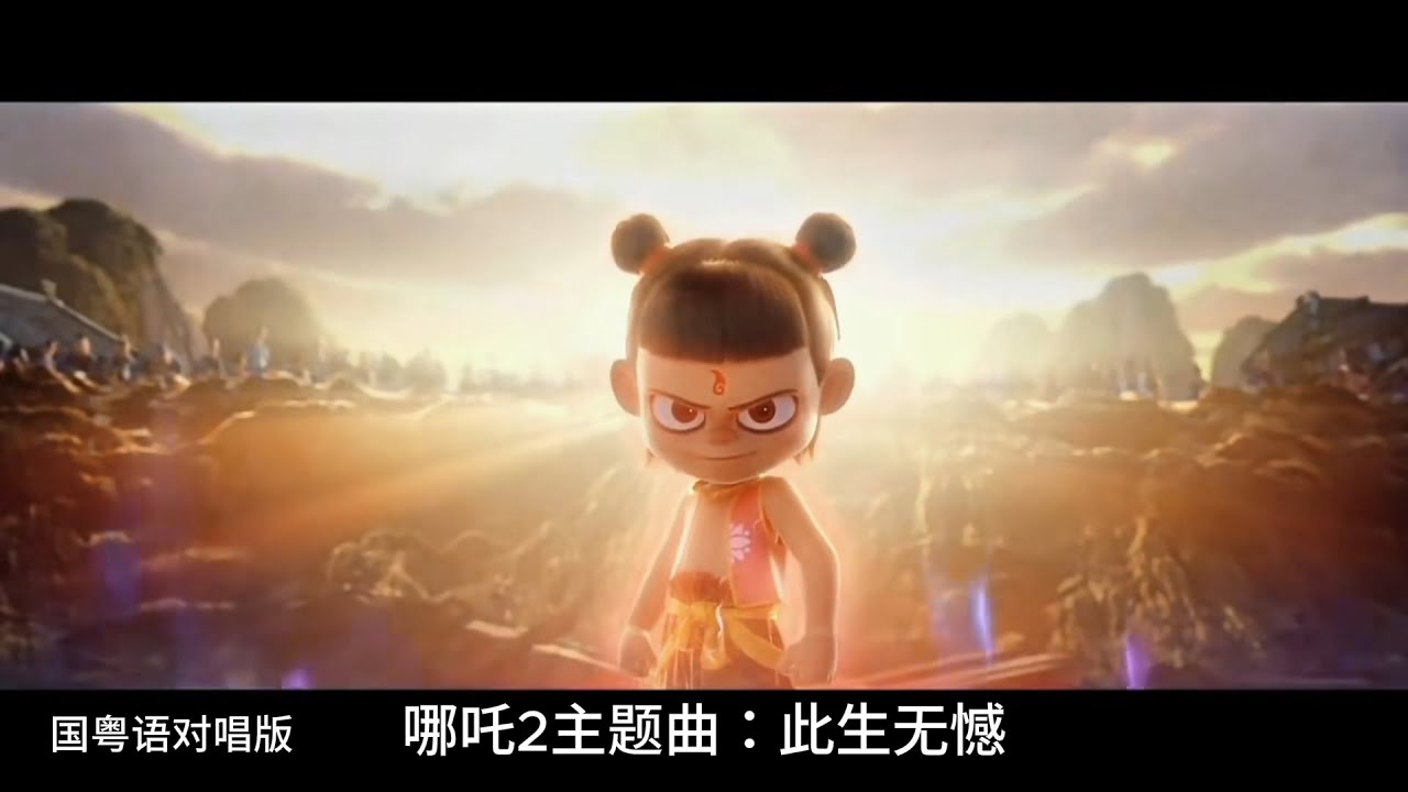 《此生无憾》哪吒2主题曲 国粤语对唱 Ne Zha 2 Theme Song #nezha #beauty #cartoon 音韵美女 挑战原 ...
