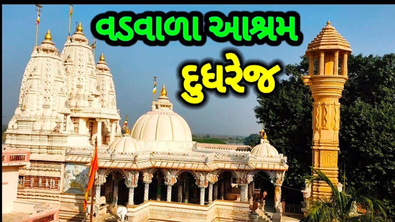 || વડવાળા આશ્રમ દુધરેજ || vadwala ashram dudhrej || surendranagar ...