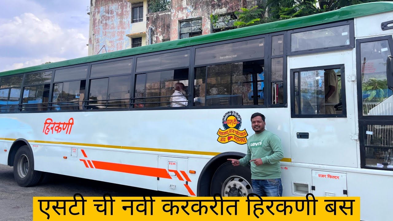 एसटीत दाखल झाली नवी कोरी हिरकणी बस | MSRTC new Hirkani bus journey ...