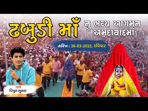 Dukhiyana Dukh Harnari Bhakto Ni Ladki  Dhabudi Maa Fari Amdavad Ma Padharse 26/03/2023 Ravivar