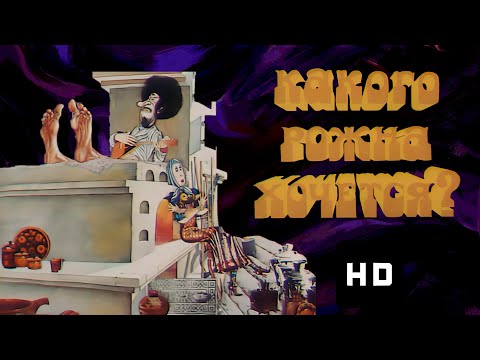 Какого рожна хочется? | в улучшенном качестве | Давид Черкасский 1975 г.