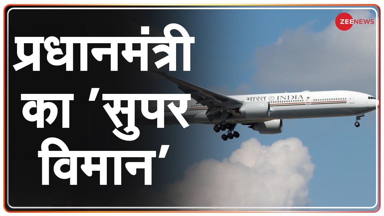 PM Narendra Modi का 'अभेद्य' आसमानी किला | Air India One Aircraft ...