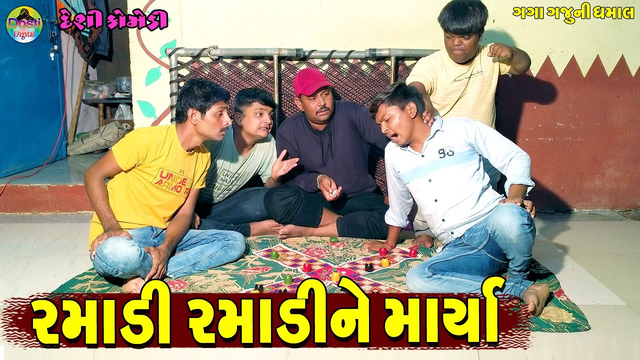 Ramadi Ramadine marya || રમાડી રમાડીને માર્યા || Gaga Gaju ni Dhamal ...
