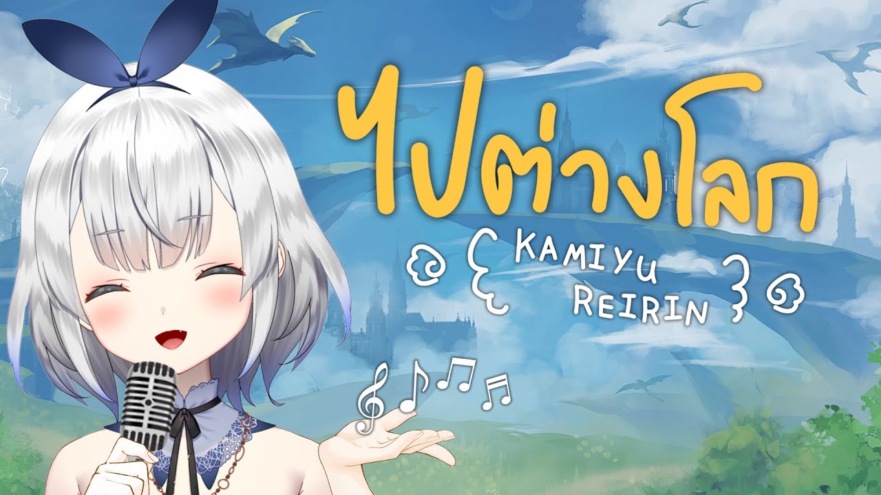 ร้องเพลง "ไปต่างโลก" 「โดย Kamiyu Reirin」 - YouTube
