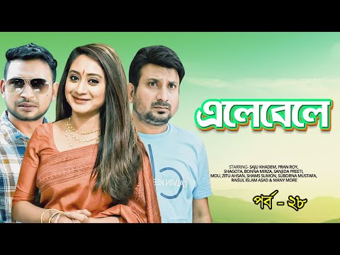Elebele-এলেবেলে | Ep 28 | Saju Khadem, Pran Roy, Shagota, Suborna Mustafa | Bangla Comedy Natok