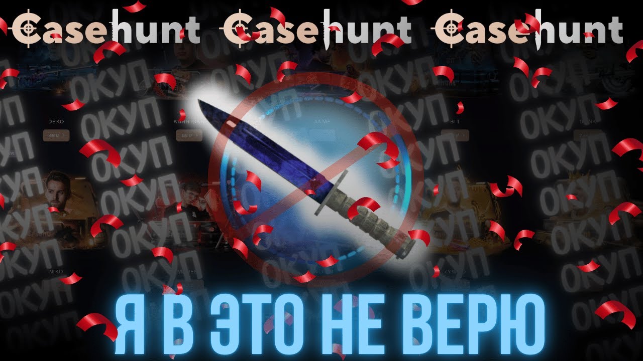 Я НЕ ВЕРЮ СВОИМ ГЛАЗАМ !!!! | CaseHunt | 100% - YouTube