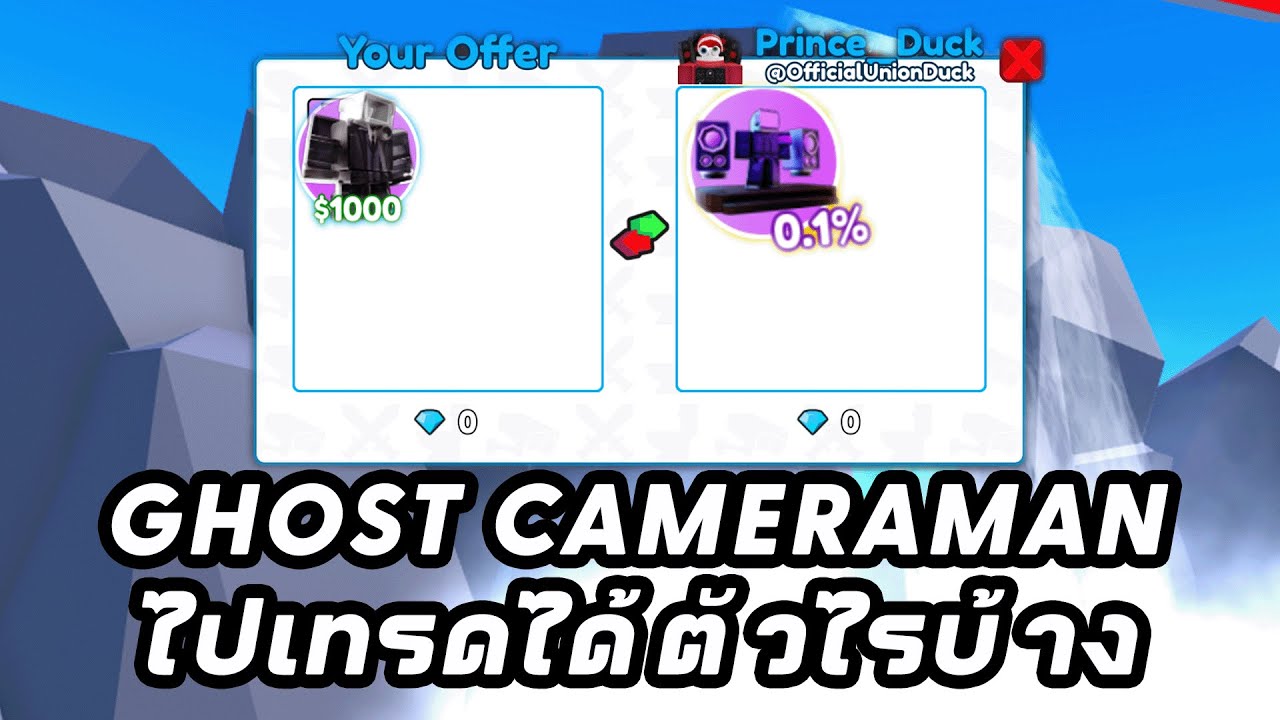 Roblox Toilet Tower Defense : เอา Ghost Cameraman ไปเทรดได้ตัวไรบ้าง ...