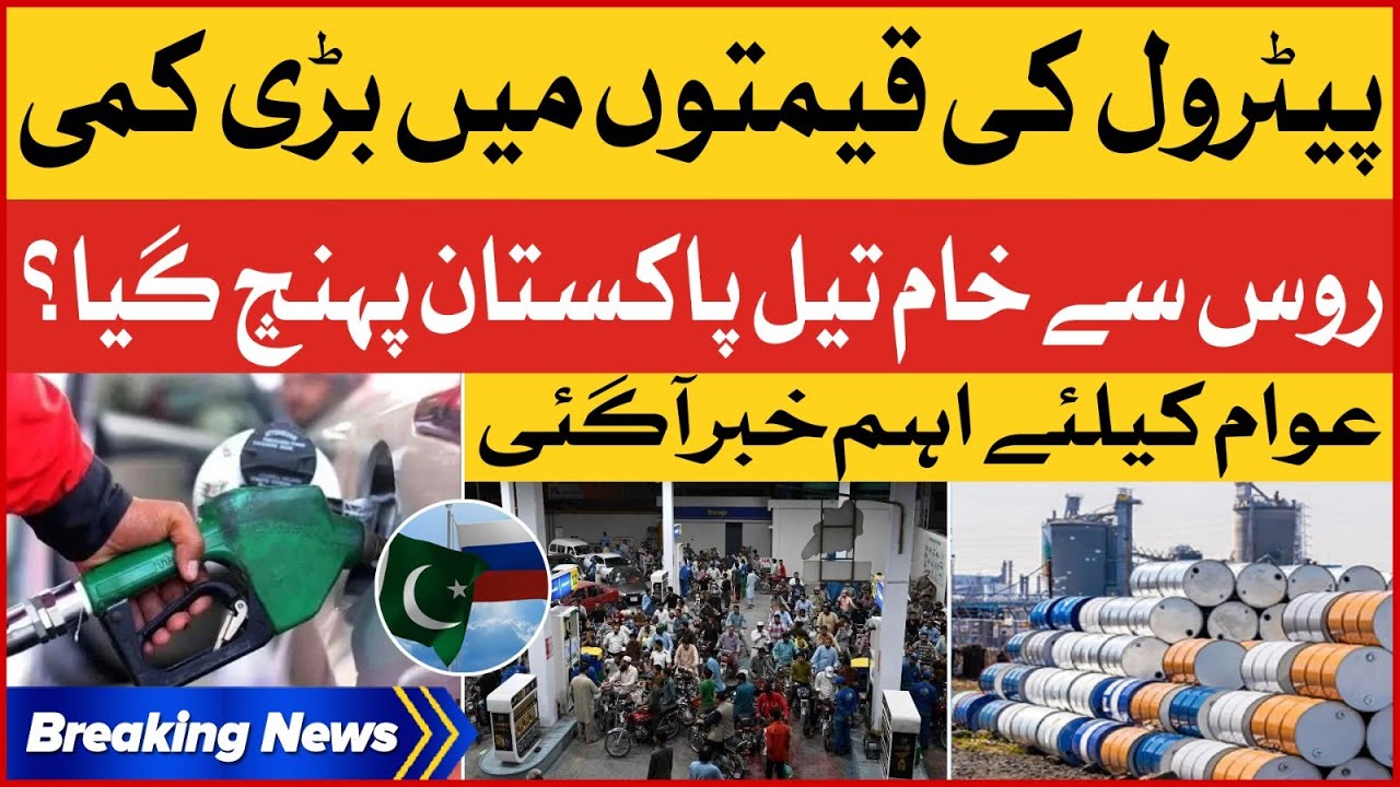 Petroleum Prices Decreased? | Crude Oil From Russia Reached Pakistan | Breaking News - YouTube