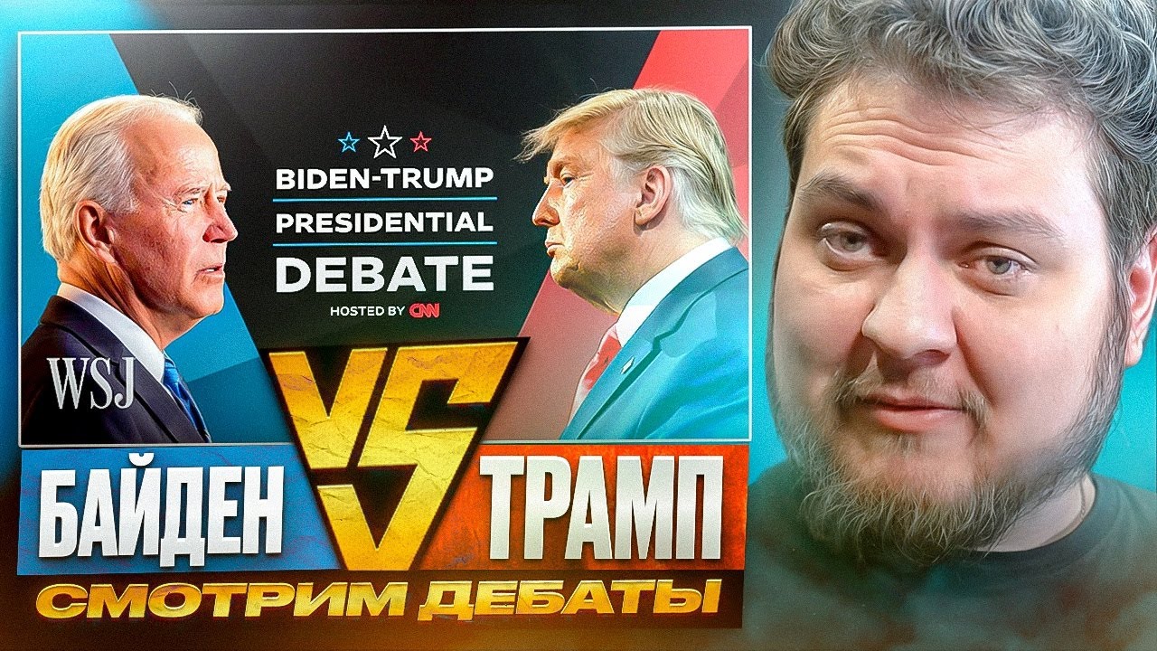СМОТРИМ ДЕБАТЫ БАЙДЕНА И ТРАМПА Youtube