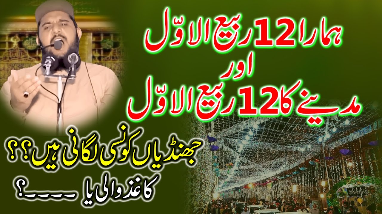| Hamara Bara Rabi ul Awal | Latest Bayan By Hazrat Molana Qari Kamran ...