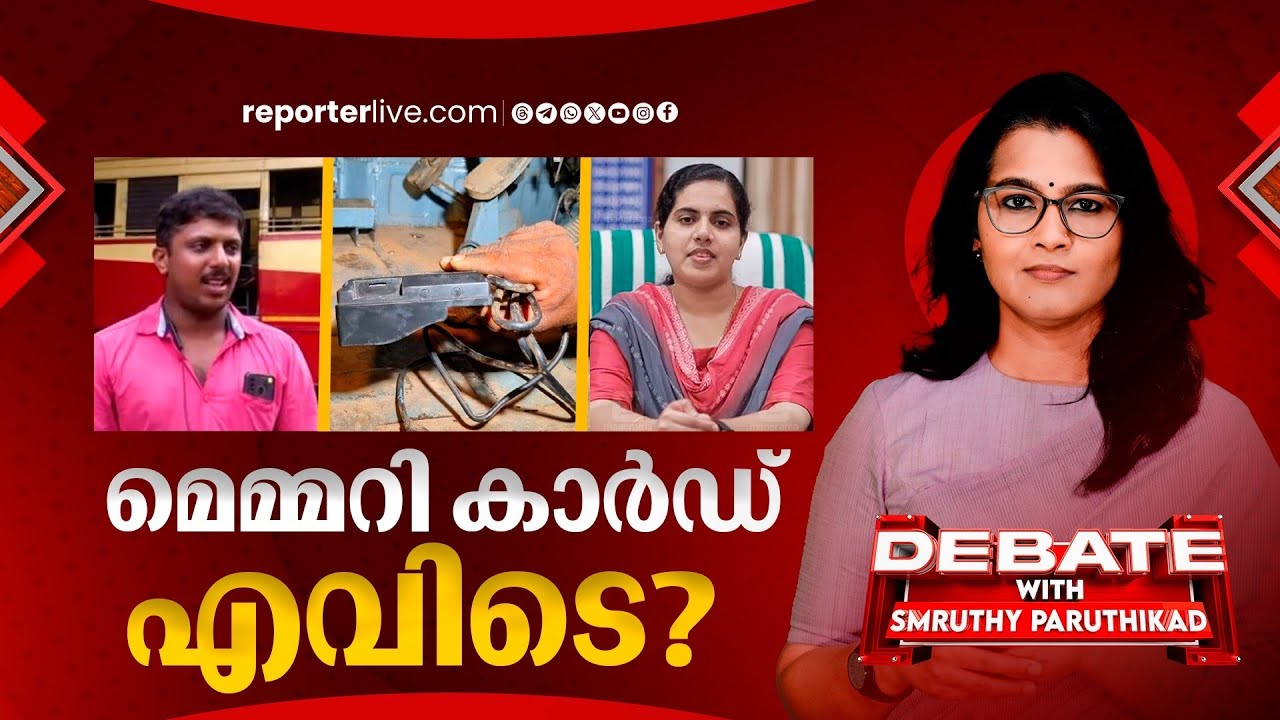 മെമ്മറി കാർഡ് എവിടെ? | DEBATE WITH SMRUTHY PARUTHIKAD - YouTube