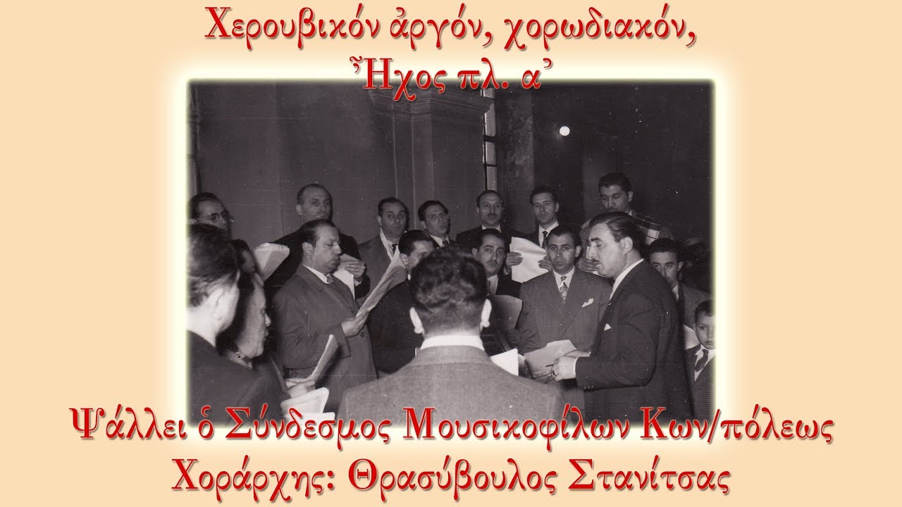 Χορός Κωνσταντινουπολιτών υπό Θρ. Στανίτσα - Χερουβικόν αργόν ...