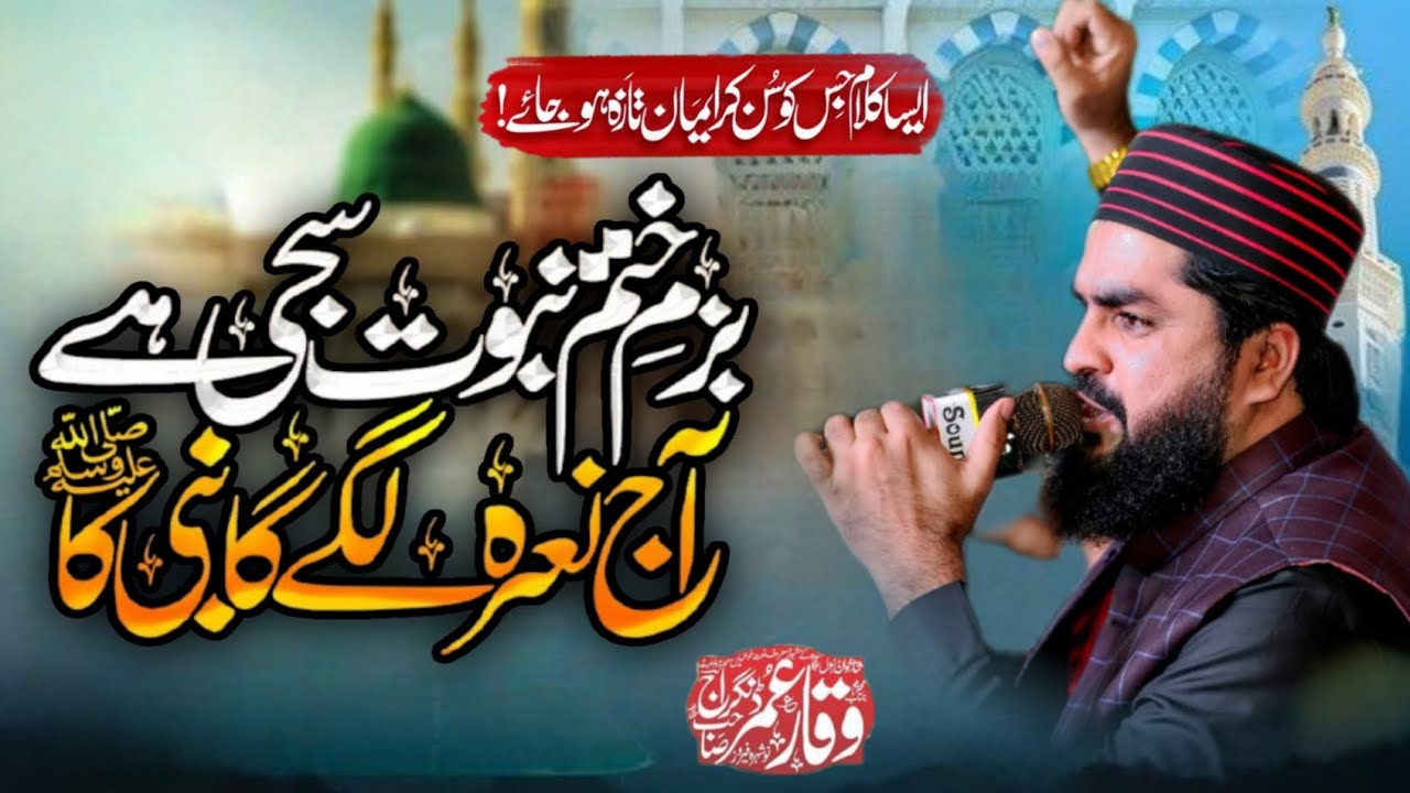 Bazam e Kahtm e Nabuwat Saji Hy | New Naat 2025 | Waqar Umar Dangra | Awan Islamic World - YouTube