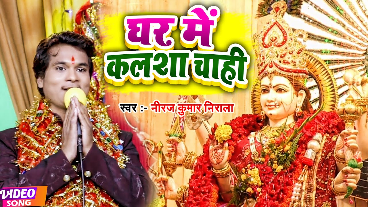#LIVE - देवी गीत | घर में कलशा चाही | #Niraj Kumar Nirala | नवरात्री भक्ति गीत | Bhojpuri Devi ...