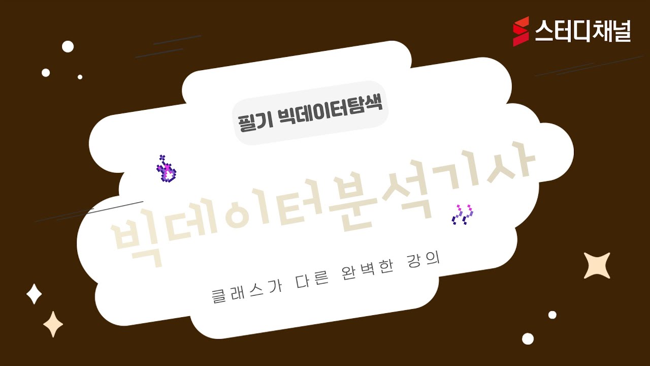 빅데이터분석기사 필기 이론 빅데이터 탐색 |빅데이터자격증빅데이터취업데이터분석대기업취직빅분기기사시험 Youtube