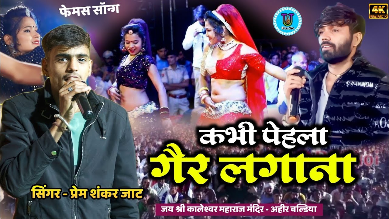 Singer Prem Shankar Jaat | कभी पहले गैर लगाना प्रेम शंकर जाट | Udal Raja Studio New Rajasthani ...