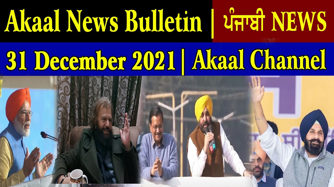 Akaal News Bulletin I ਪੰਜਾਬੀ News I 31 December 2021 I Akaal Channel ...