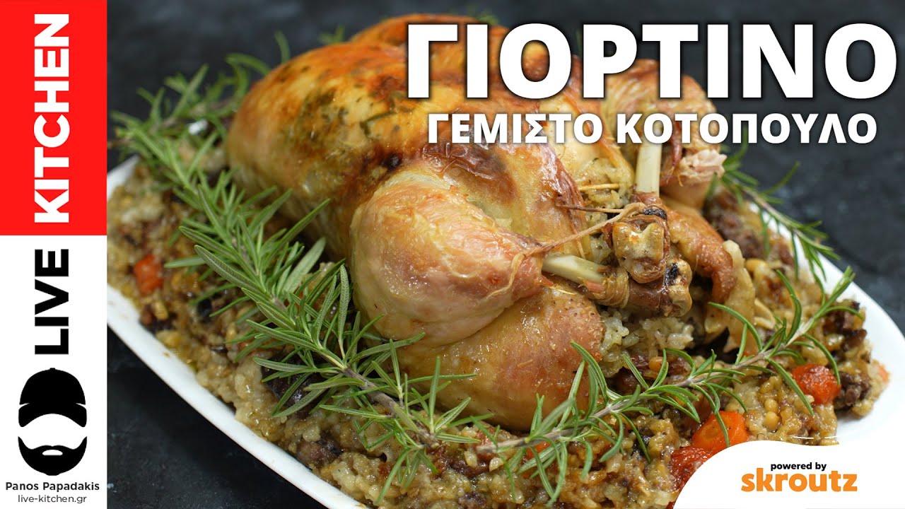 Γιορτινό Γεμιστό Κοτόπουλο για το Χριστουγεννιάτικο Τραπέζι σας ...