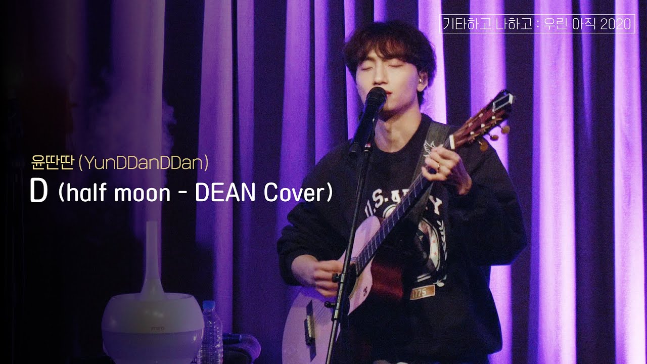 【Concert Live】 윤딴딴 - D(half moon - Dean Cover) [기타하고 나하고 : 우린 아직 2020 ...
