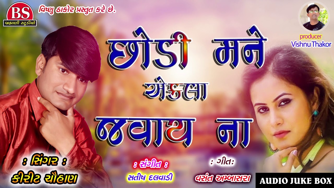 Kirit Chauhan Chhodi Mane Ekala Javay Na - New Sad Song 2019 - YouTube